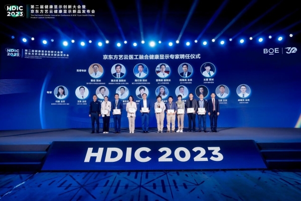 HDIC 2023第二届健康显示创新大会召开 京东方艺云健康显示新品开启“械”字号时代_TOM资讯