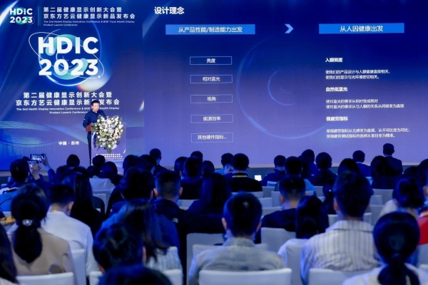 HDIC 2023第二届健康显示创新大会召开 京东方艺云健康显示新品开启“械”字号时代_TOM资讯