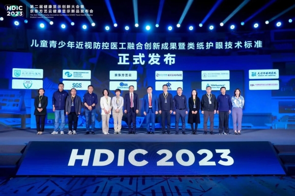 HDIC 2023第二届健康显示创新大会召开 京东方艺云健康显示新品开启“械”字号时代_TOM资讯