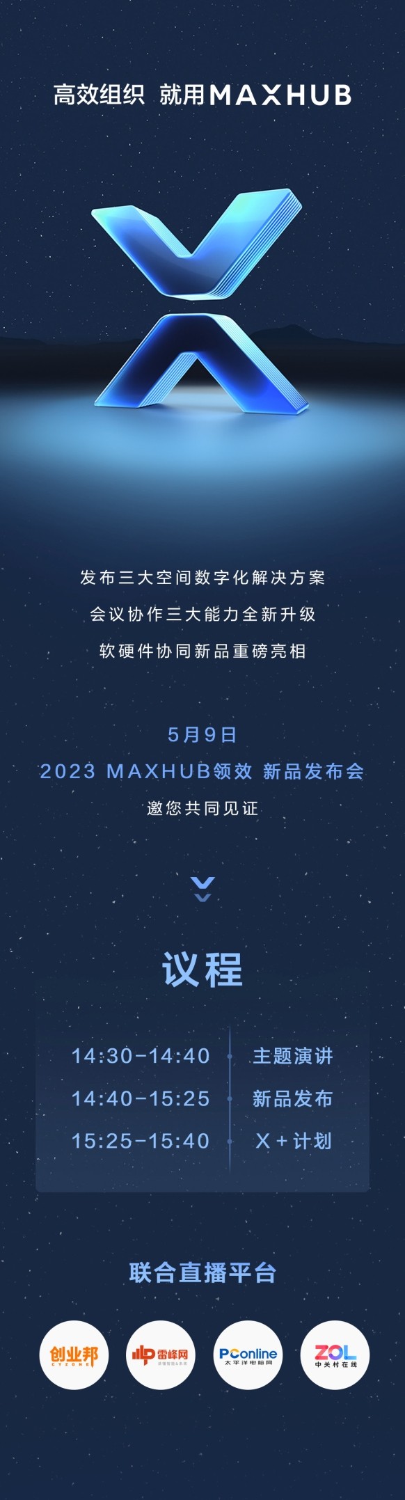 高效组织都来看！MAXHUB官宣2023新品发布会将在5月9日举行_TOM资讯