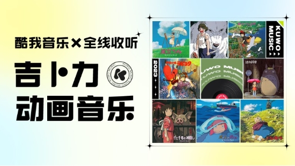 Kuwo Music and Studio Ghibli reached a strategic cooperation to enjoy ...