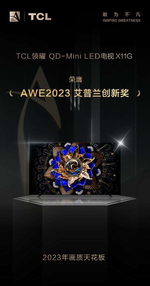 AWE 2023展会， TCL头部电视率先出击？_TOM科技