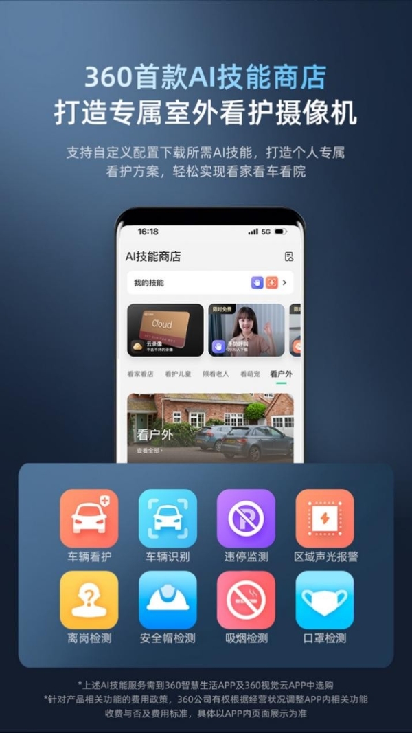 AI技能商店满足多场景看护需求 360户外球机6Pro今日上线_TOM资讯
