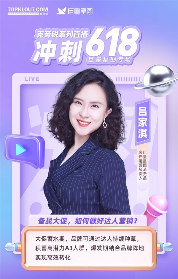 「克劳锐x巨量星图618直播」3000字干货| 备战大促，如何做好达人营销？_TOM资讯