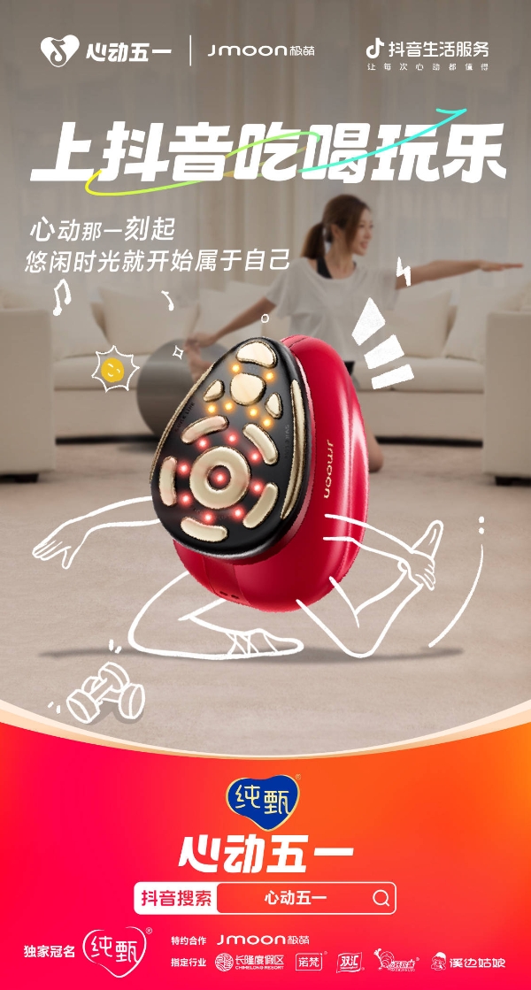 借「心动五一」破圈，Jmoon极萌 X 抖音生活服务打造营销新逻辑_TOM生活