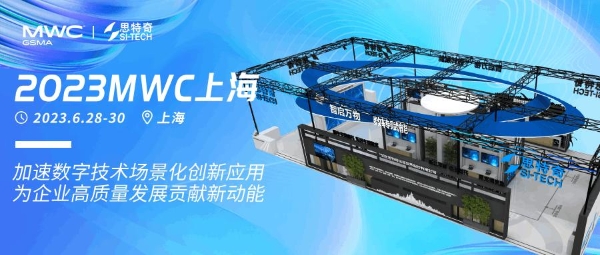 2023MWC上海 | 思特奇加速数字技术场景化创新应用，为企业高质量发展贡献新动能_TOM资讯
