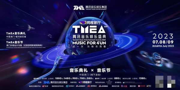 2023TMEA腾讯音乐娱乐盛典正式官宣 以快乐之名 星光汇聚中国澳门_TOM资讯