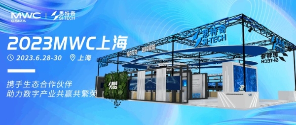 2023MWC上海 | 思特奇携手生态合作伙伴，助力数字产业共赢共繁荣_TOM资讯