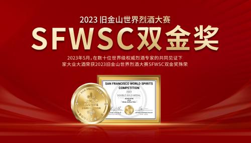 刷新纪录！霸气斩获SFWSC双金奖，家大业大酒稳居酱酒新顶流_TOM资讯