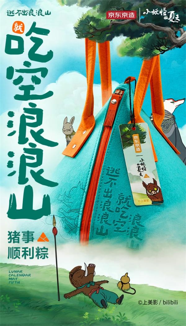 京东京造618携手《小妖怪的夏天》IP推出限量粽子礼盒，彰显传统文化IP跨界创新力_TOM资讯