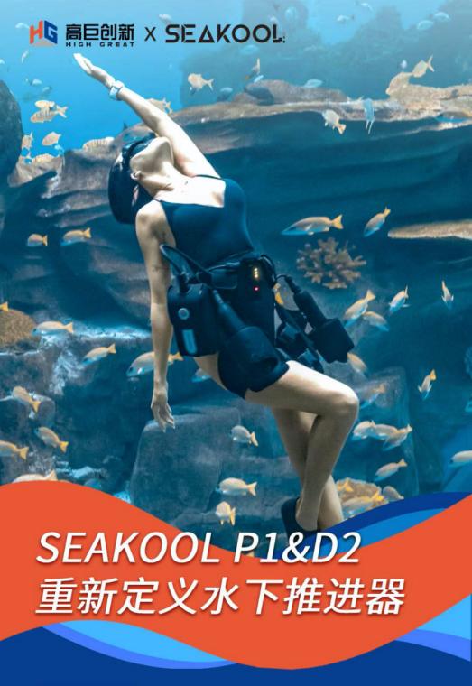 高巨创新旗下品牌SEAKOOL在Indiegogo发布首款穿戴式推进器和电动桨板推进器_TOM资讯