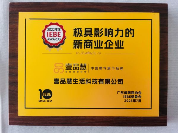 壹品慧荣获“2023 IEBE互联网新商业品牌全球化大会”两项大奖_TOM资讯