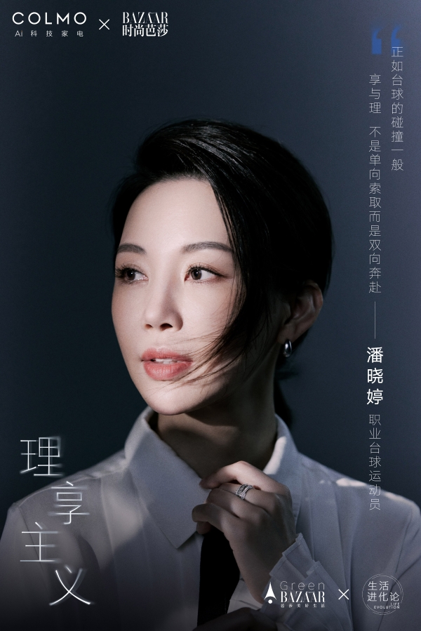 COLMO生活进化论第四季丨“九球天后”潘晓婷：享与理，不是单向索取而是双向奔赴_TOM资讯