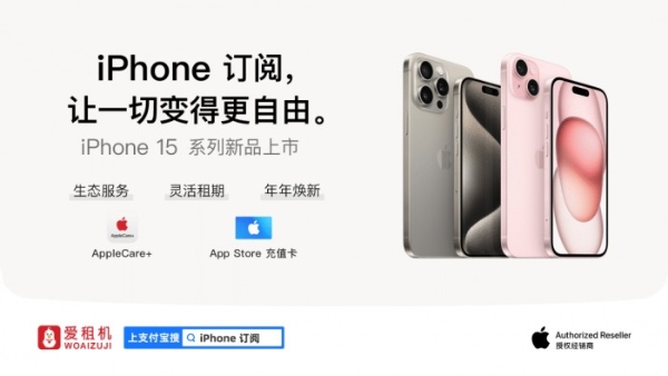 iPhone 15发布，爱租机通过支付宝推出 iPhone 订阅新模式_TOM科技