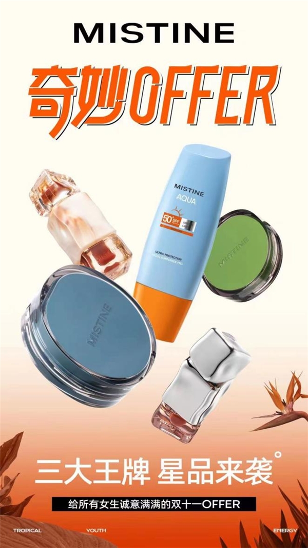 MISTINE蜜丝婷首登OFFER3:消费者需求导向下的产品价值创新典范_TOM消费