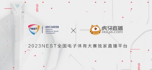 2023NEST全国电子体育大赛年度总决赛，福建晋江邀你共赴精彩！_TOM资讯