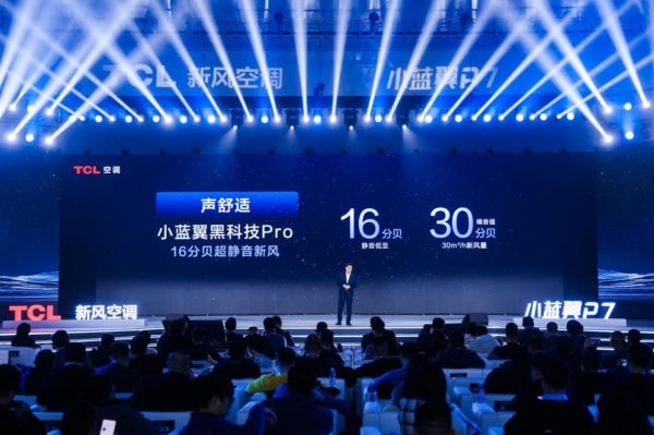 TCL小蓝翼P7新风空调发布会成功举行 新一代空调震撼来袭_TOM资讯