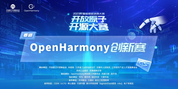 OpenHarmony创新赛圆满收官：引领开源趋势，开启创新技术新纪元_TOM资讯