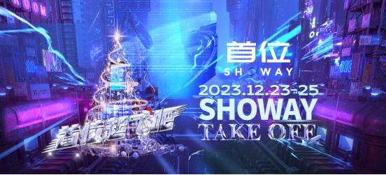 首位SHOWAY圣诞嘉年华 邀您共启“飞”同凡享的岁末狂欢_TOM资讯