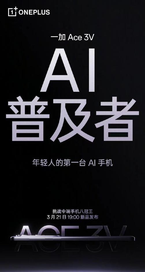 一加 Ace 3V即将发布，全面普及旗舰级AI体验_TOM商业