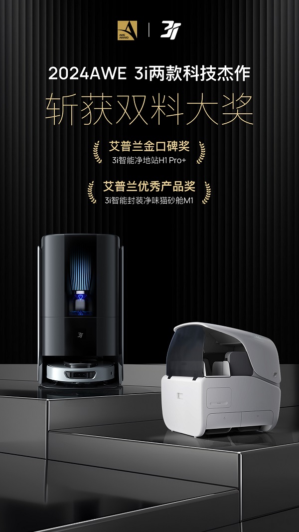 AWE2024|3i再成焦点！实力斩获艾普兰双料权威大奖_TOM资讯