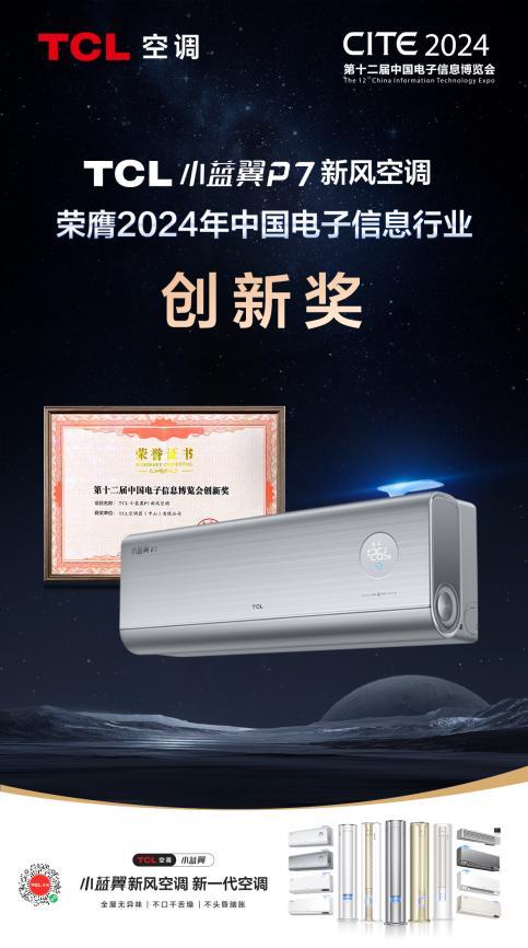 新一代空调引领智慧健康潮流 TCL小蓝翼P7新风空调斩获CITE2024创新大奖_TOM资讯