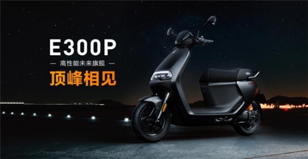九号电动车E300P，年轻人的硬核“座驾”_TOM资讯