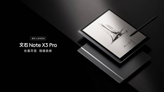 文石新品Note X3 Pro读写本正式开售，或成墨水屏300PPI读写最优解_TOM资讯