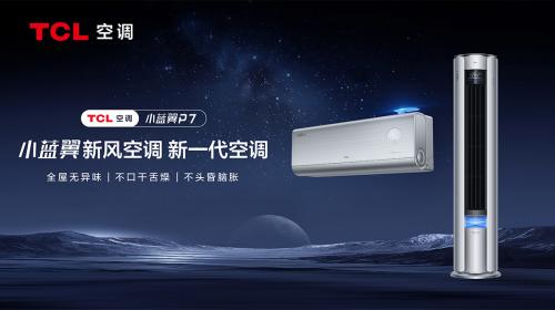 618选空调怎么选？ 看看TCL小蓝翼P7的火焰山极热挑战再决定_TOM消费