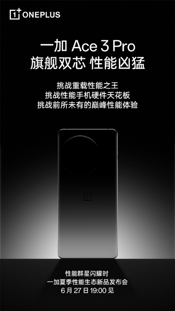 年度性能巅峰大作，一加 Ace 3 Pro 正式定档 6 月 27 日_TOM资讯
