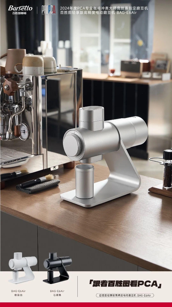 Barsetto百胜图携手PCA专业咖啡冲煮大师竞技赛，打造顶级咖啡研磨体验 _TOM资讯