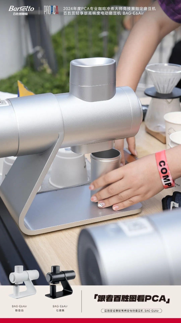 Barsetto百胜图携手PCA专业咖啡冲煮大师竞技赛，打造顶级咖啡研磨体验 _TOM资讯