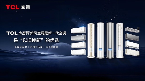 高温下的清新守护者， TCL小蓝翼P7新风空调引领智慧健康生活_TOM资讯