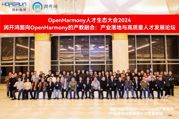 OpenHarmony人才生态大会2024“产教融合”主题产业人才发展论坛圆满举办_TOM资讯