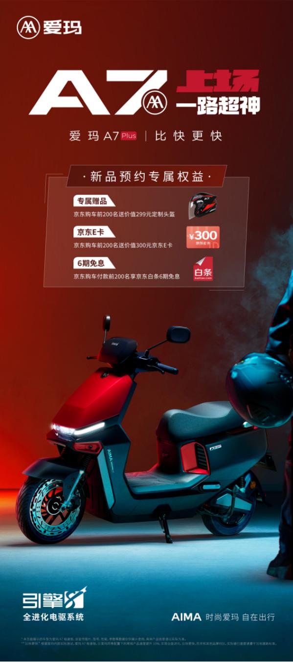 爱玛A7 Plus预售上场 六大超神技能引热议_TOM科技