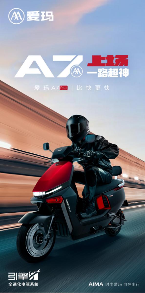 爱玛A7 Plus预售上场 六大超神技能引热议_TOM科技