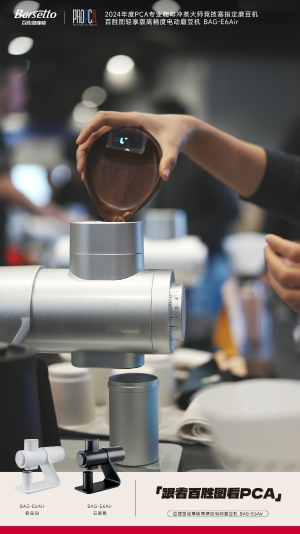 跟着Barsetto百胜图看 PCA：PCA专业咖啡大师竞技赛南宁赛区圆满落幕_TOM资讯