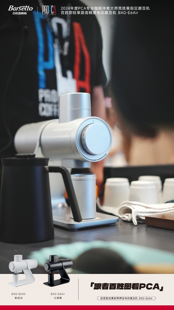 跟着Barsetto百胜图看 PCA：PCA专业咖啡大师竞技赛南宁赛区圆满落幕_TOM资讯